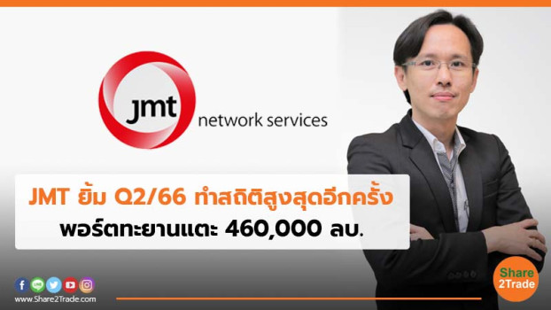 JMT ยิ้ม Q2/66 ทำสถิติสูงสุดอีกครั้ง พอร์ตทะยานแตะ 460,000 ลบ. | Share2Trade